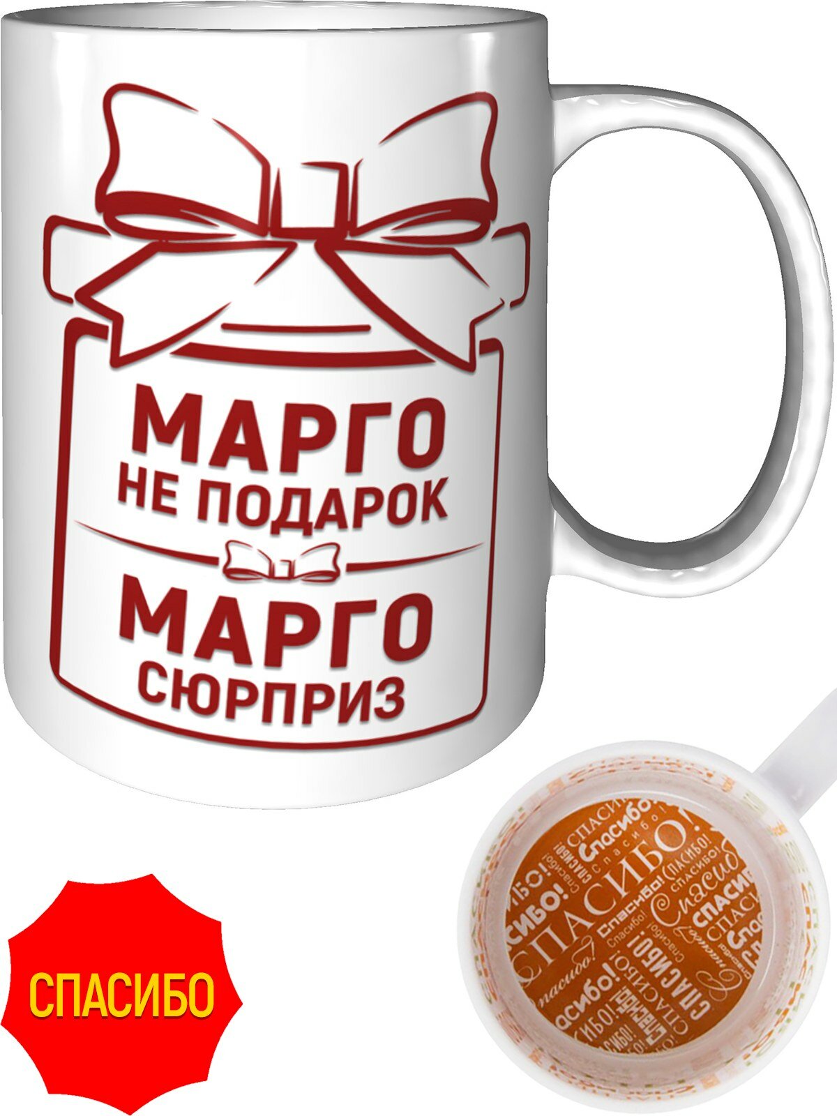 Кружка Марго не подарок, Марго сюрприз - спасибо внутри, керамическая, объем 330 мл.