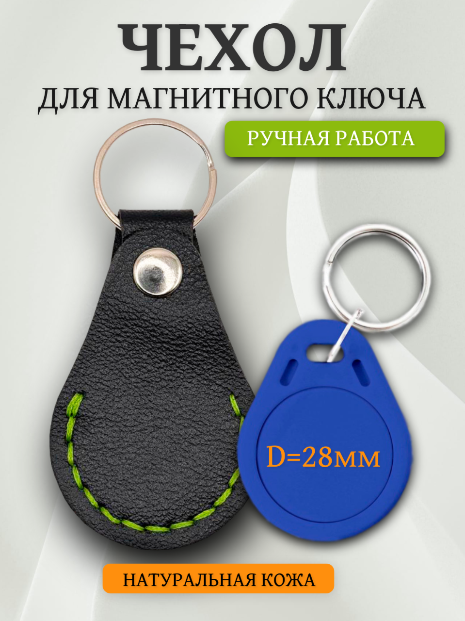 Чехол-брелок для магнитного ключа от домофона черный зеленая нитка