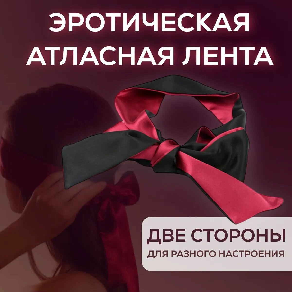 Лента атласная для бдсм, ролевых игр и секса, лента для связывания рук и ног, повязка эротическая женская для глаз.