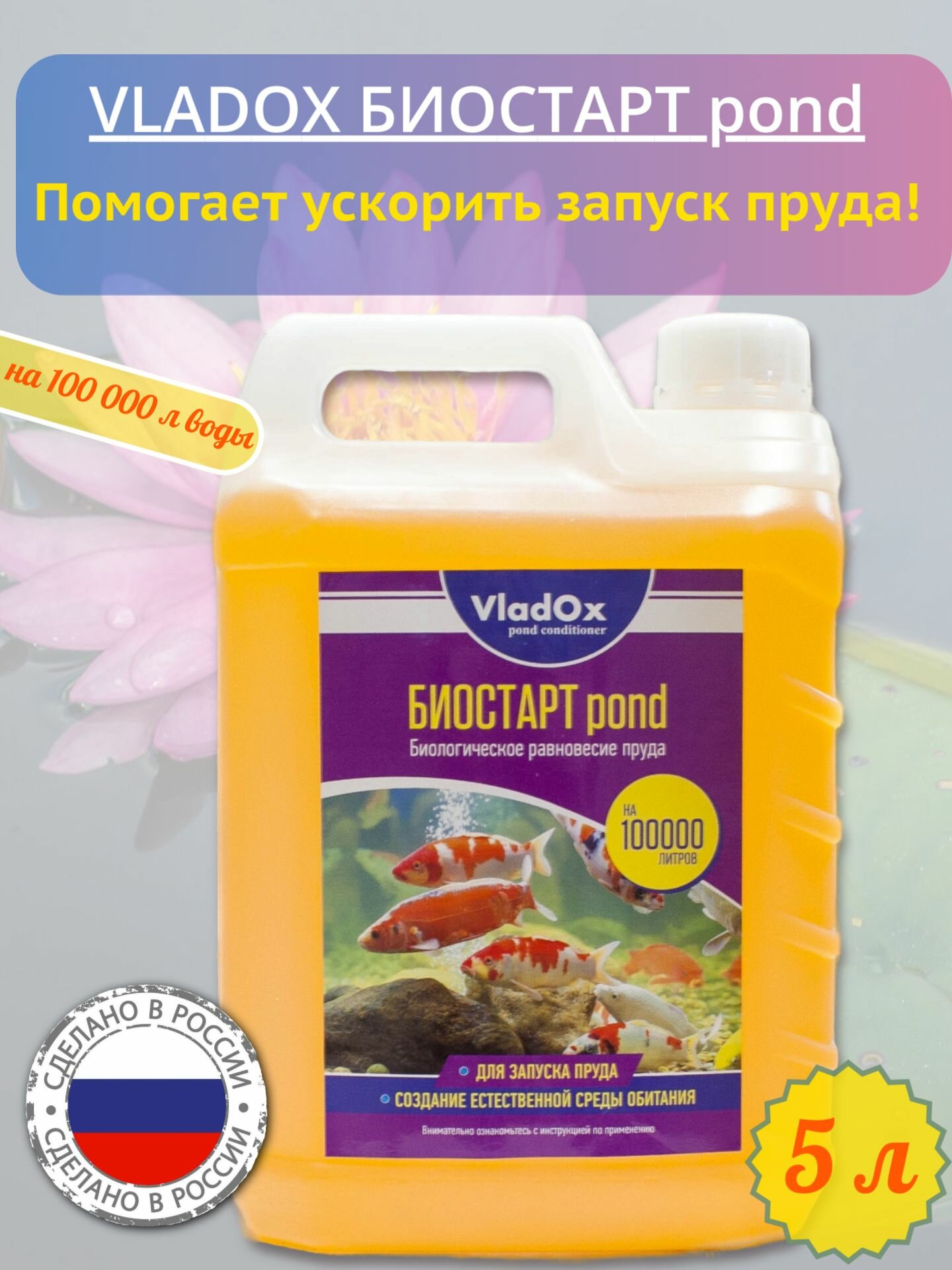 Кондиционер воды в прудах VladOx биостарт 5 л на 100000 л