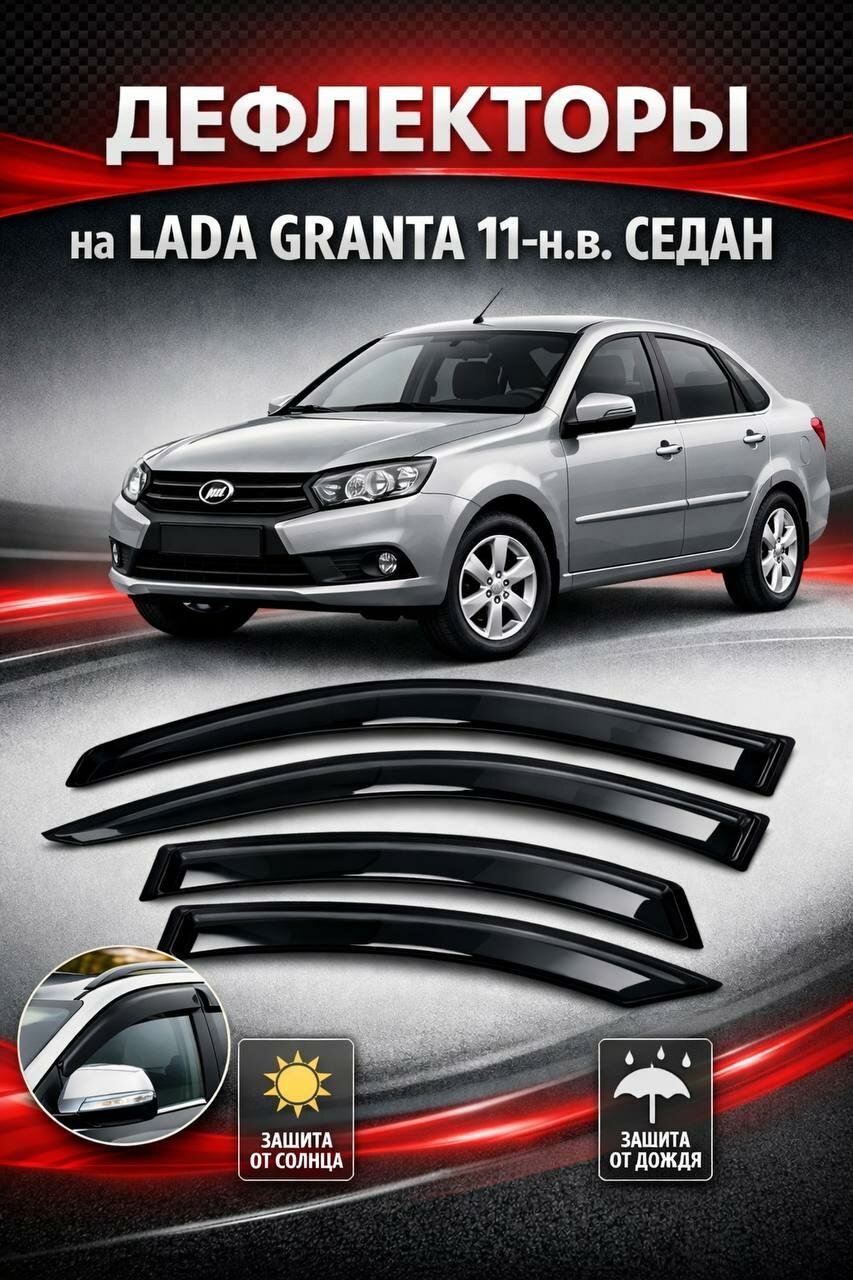 Дефлекторы Lada Granta 11-н. в. седан