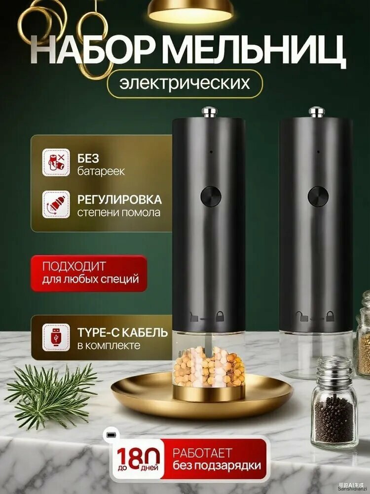 Мельница для специй электрическая, набор 2 шт