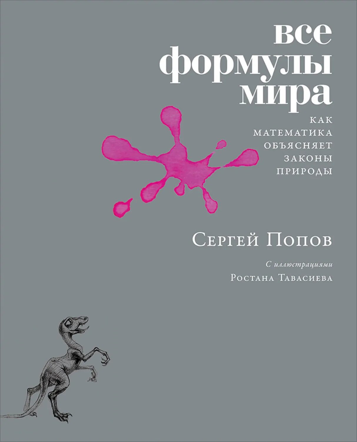 Все формулы мира [Цифровая книга]