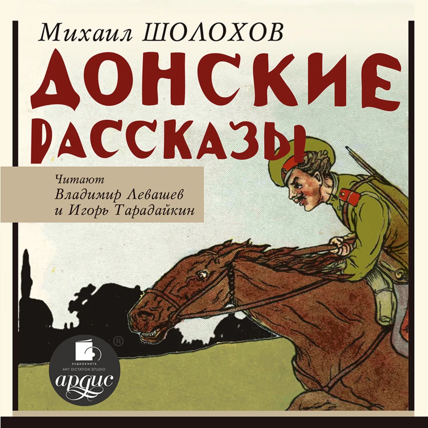Донские рассказы [Аудиокнига]