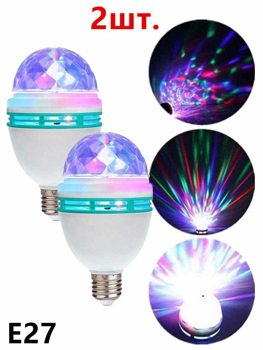 2 шт. Диско лампа LED. Вращающаяся светодиодная цветная лампа для вечеринки. Диско шар E27