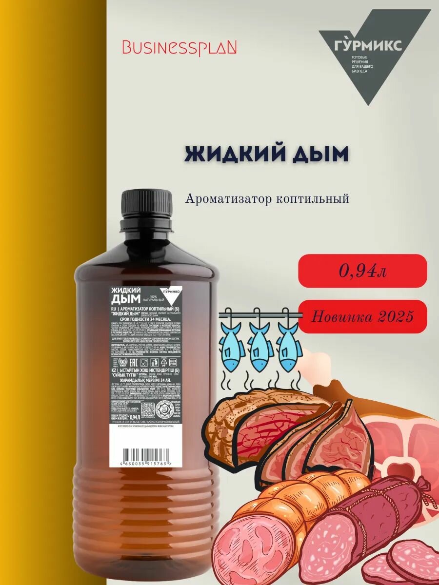 Ароматизатор коптильный Гурмикс "Жидкий дым", для мяса, неострый, 940 мл
