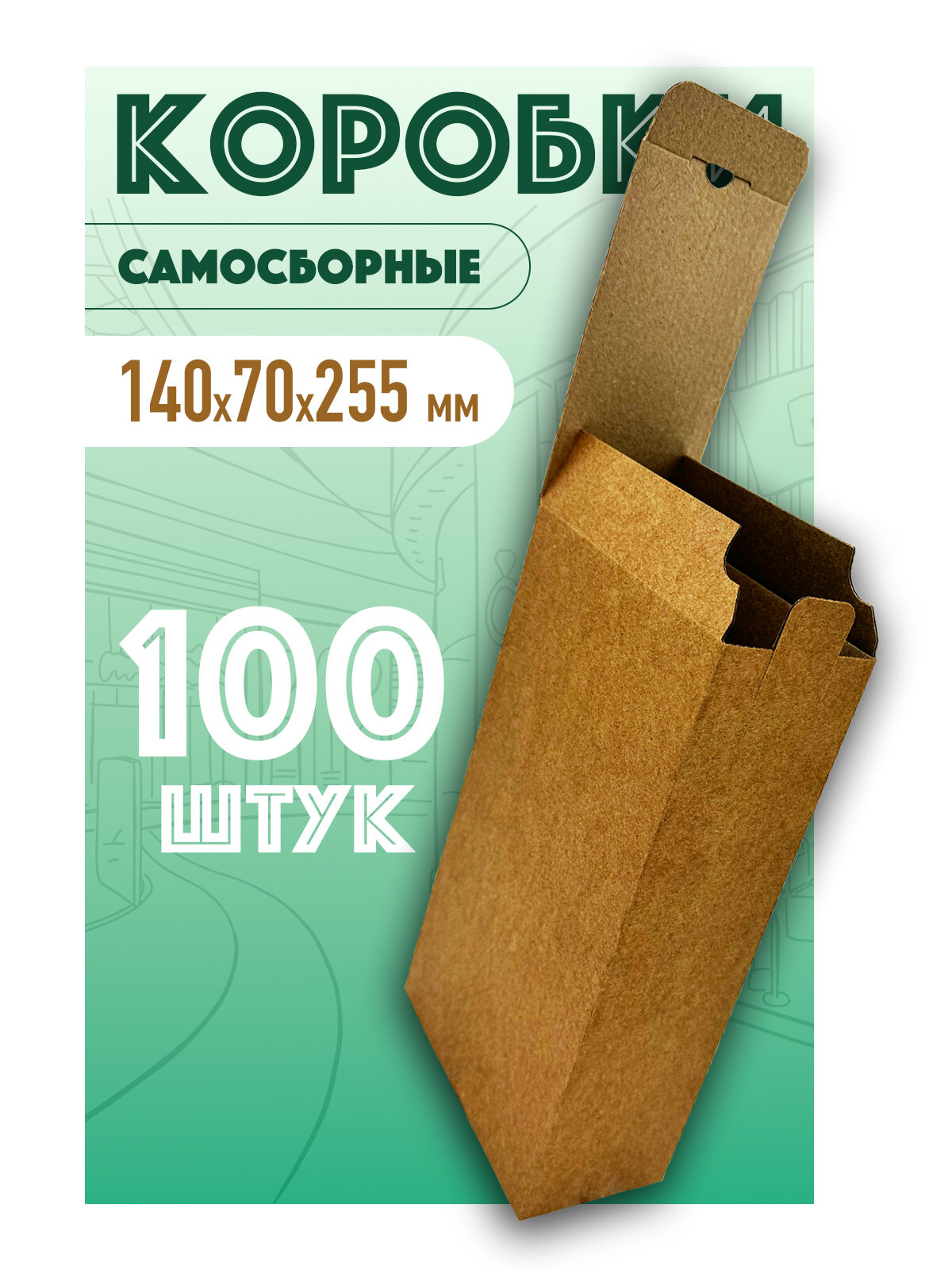 Самосборные коробки для упаковки 14х7х25,5 см. 100 шт. ЯроПак