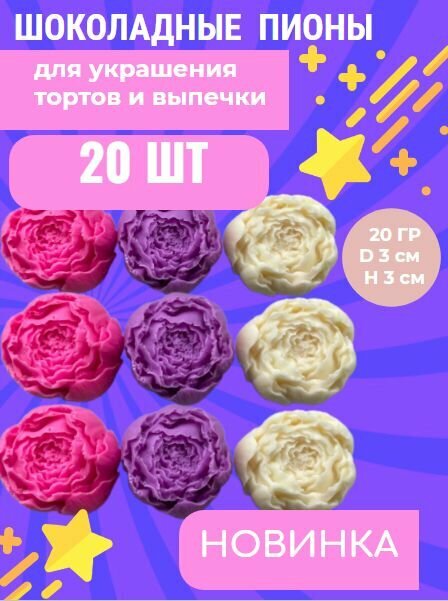 Шоколадные Пионы ТД НебыковА цветы для торта 20 шт