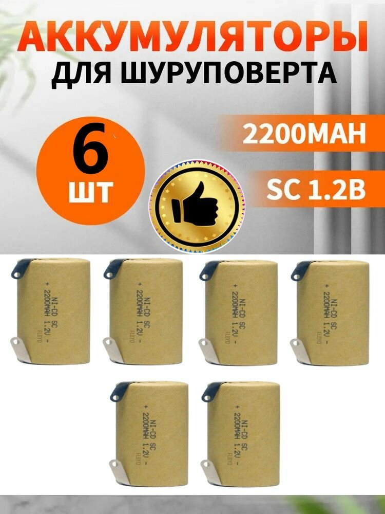 Никель - кадмиевый SC заряжаемый аккумулятор (NI - CD) 2200 мАч, 1,2 В 6шт