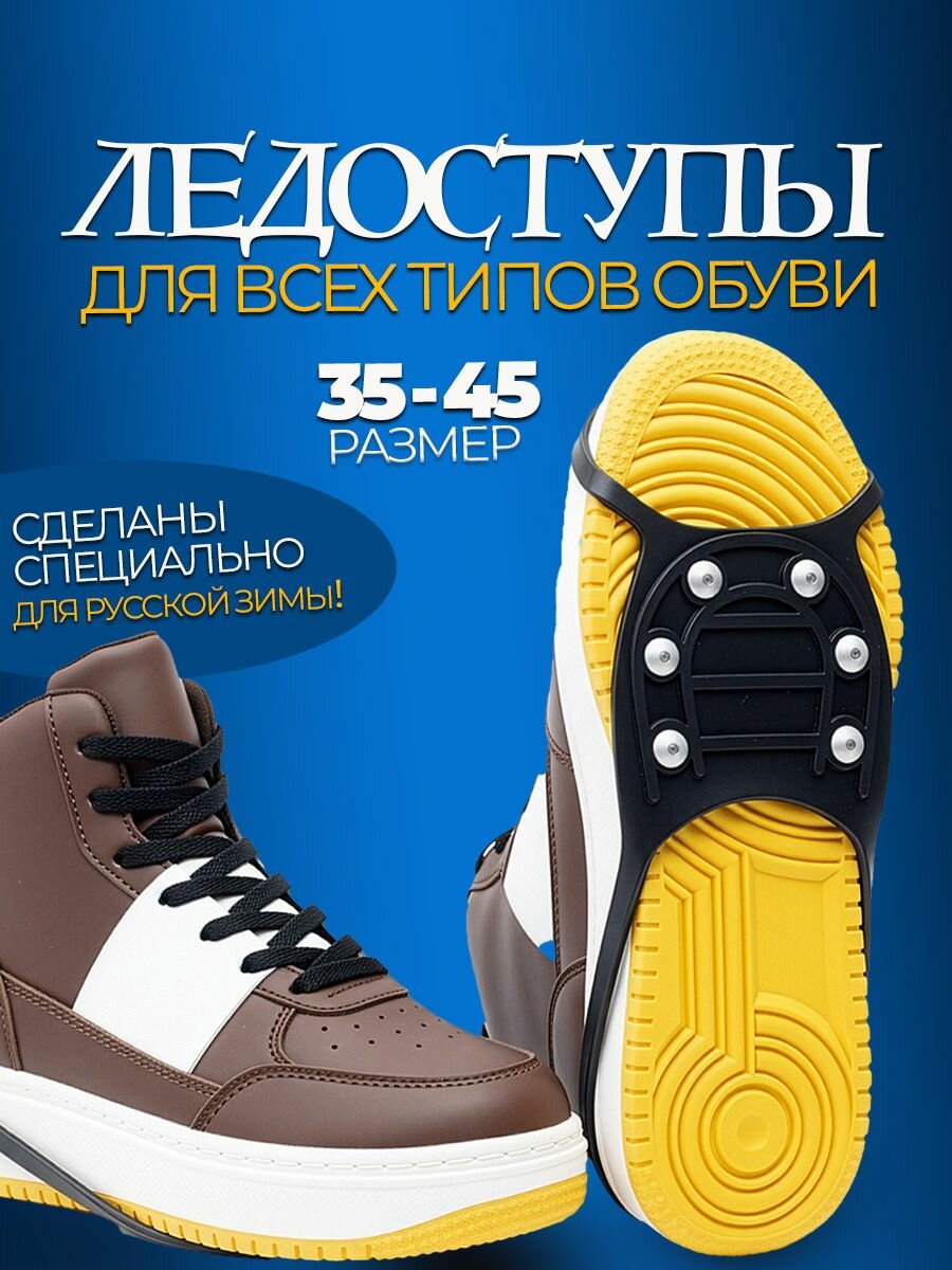 Ледоступы на обувь универсальные 6 шипов