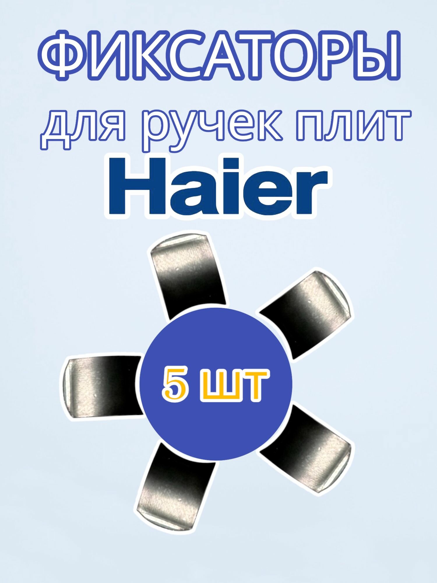Фиксаторы (5 шт) для ручек плит Haier