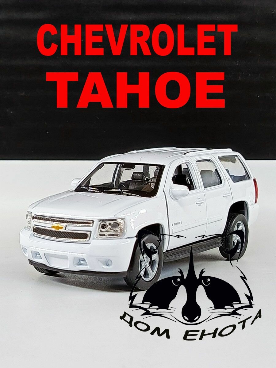 Машинка Chevrolet Tahoe GMT900. Металлическая модель автомобиля Шевроле Тахо 900 белый 11см. Инерционная игрушка коллекционная машина 1:43