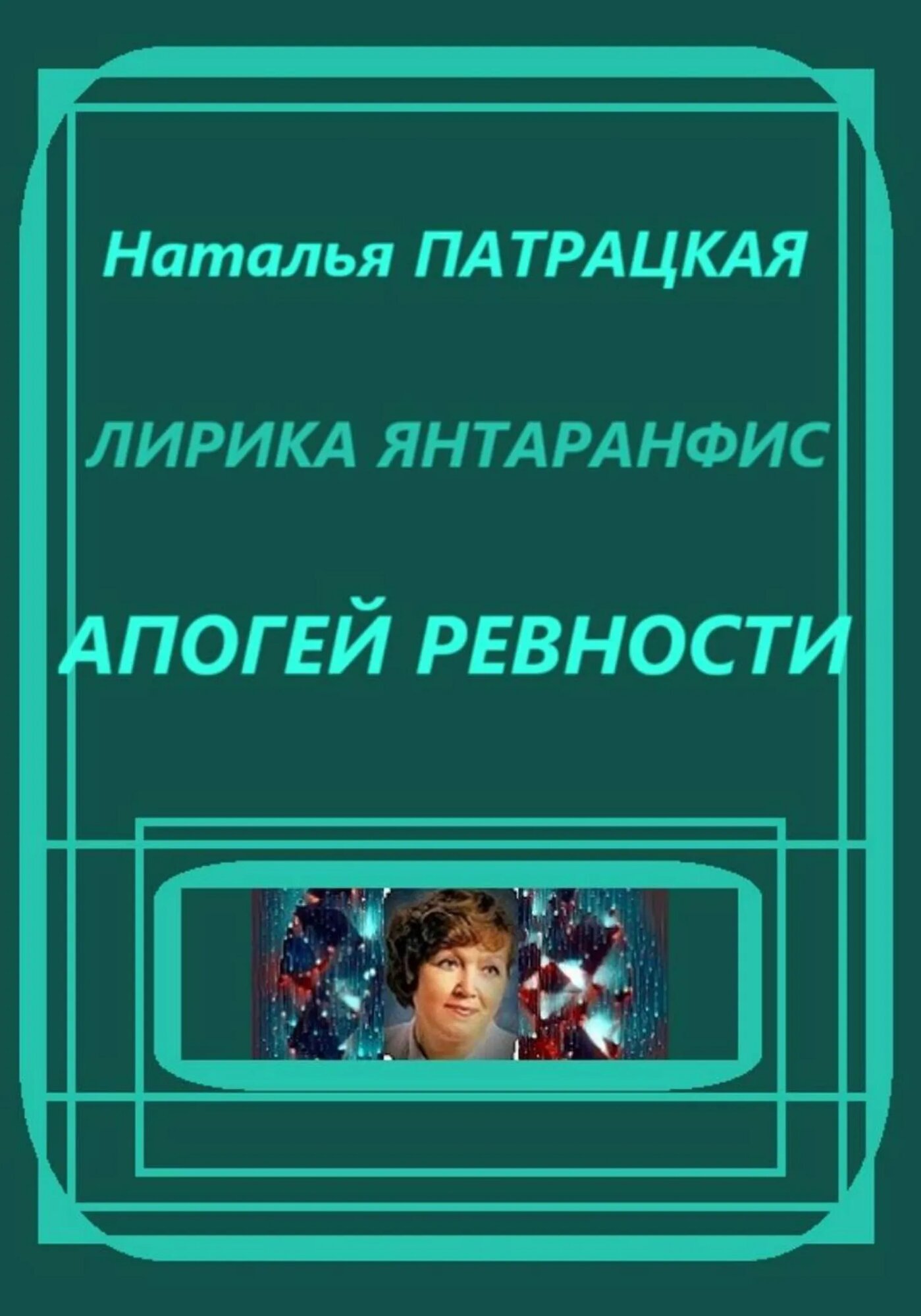 Лирика янтаранфис. Апогей ревности [Цифровая книга]