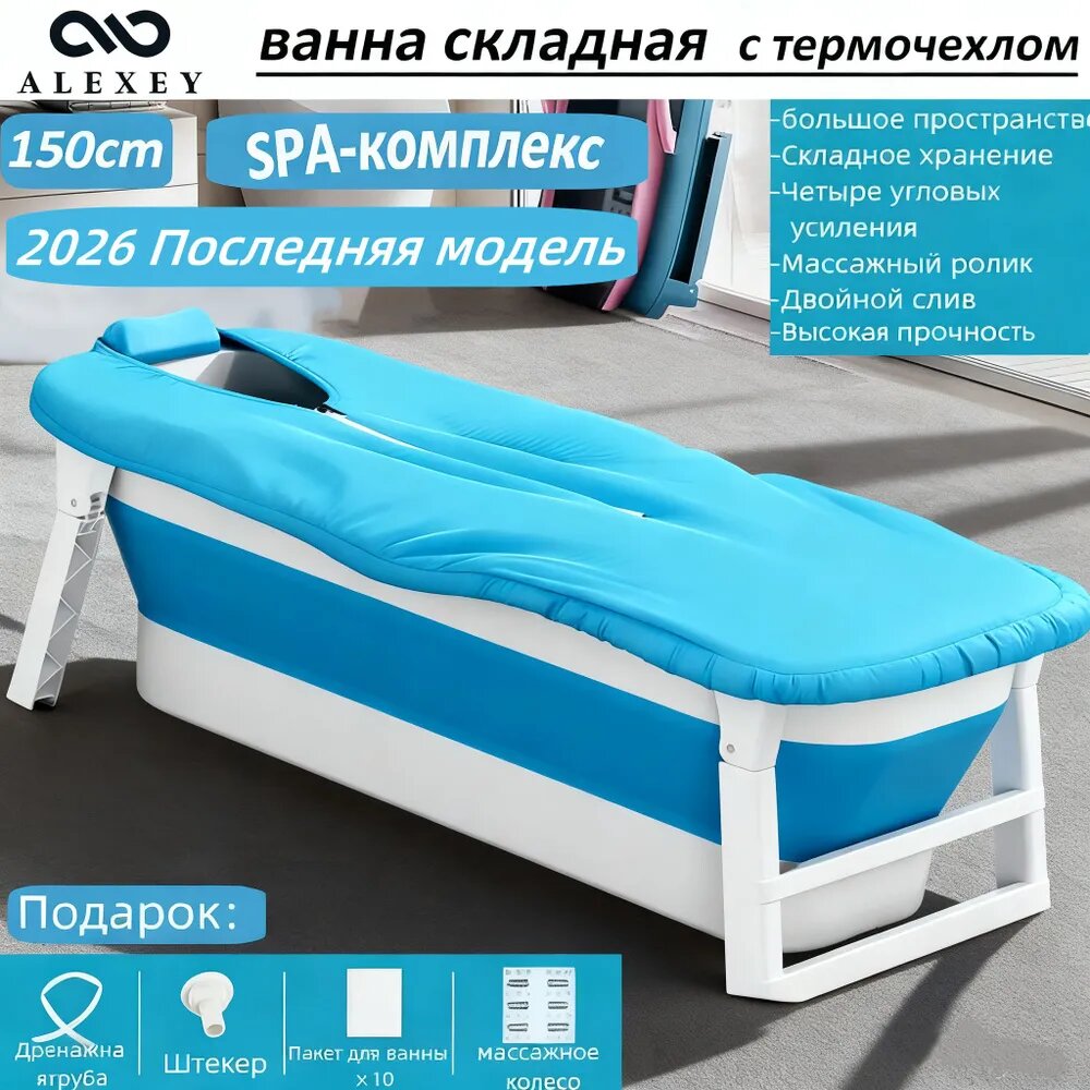 Ванна складная для взрослых, С чехлом для тепла, для зимнего утепления, SPA-комплекс, 150cm