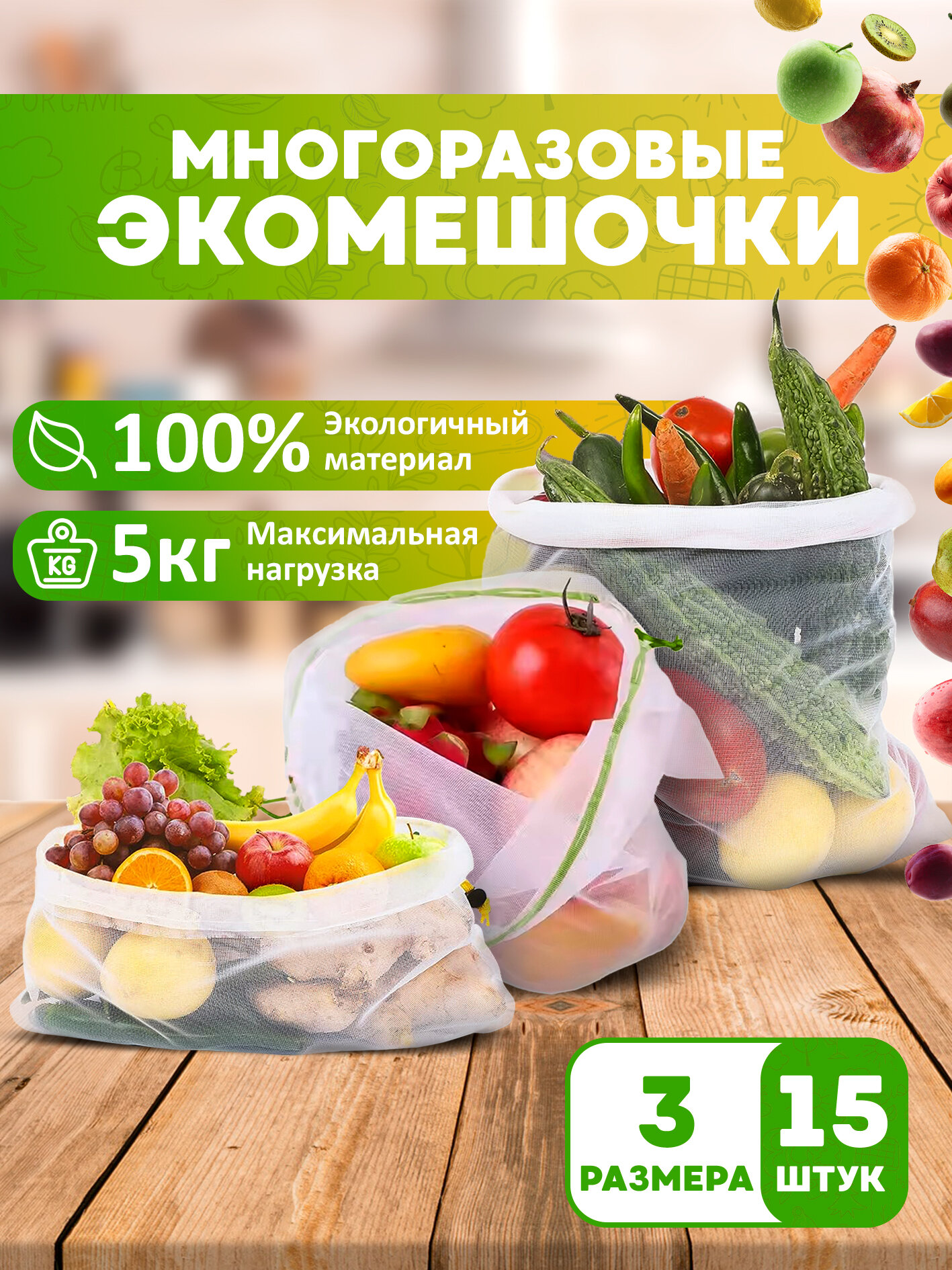 Экомешочки для хранения фруктов и овощей OZBERRY. 15шт. Многоразовые тканевые прозрачные пакеты для продуктов