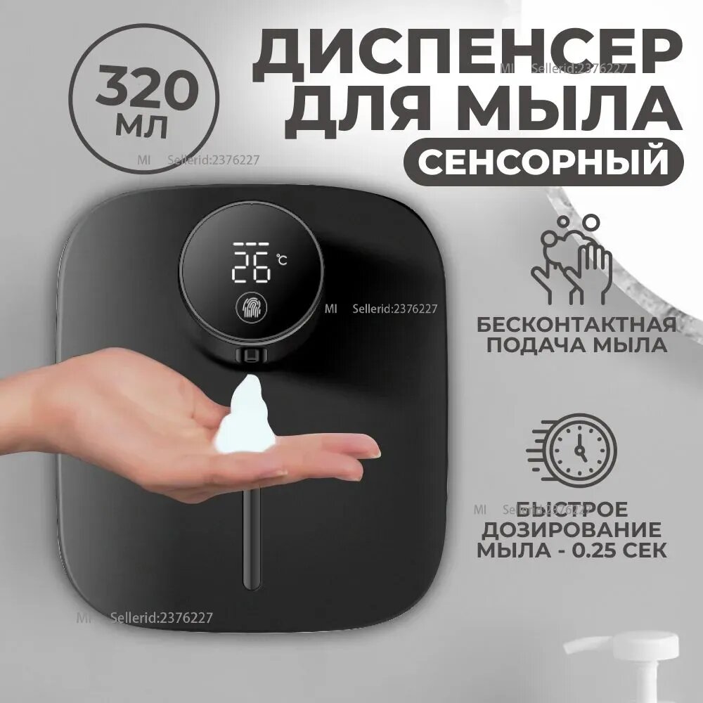 Диспенсер для жидкого мыла сенсорный 320 мл