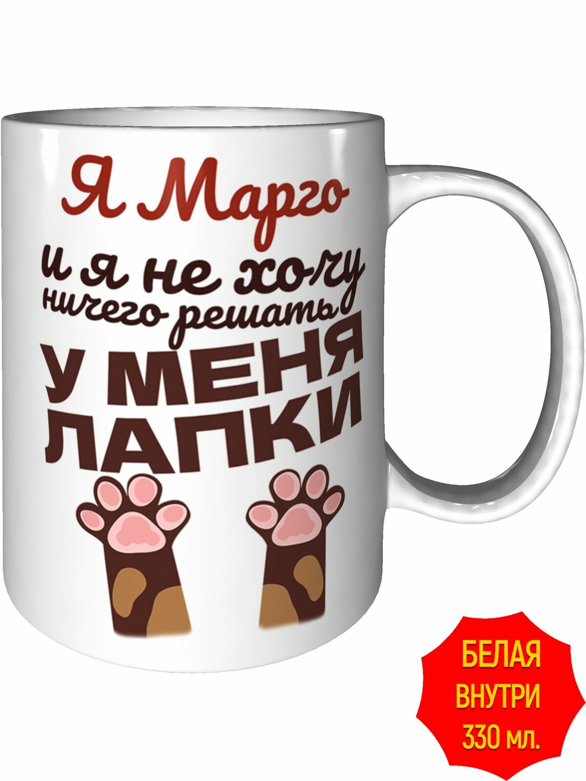 Кружка Я Марго и у меня лапки - стандартная, керамическая, объем 330 мл.
