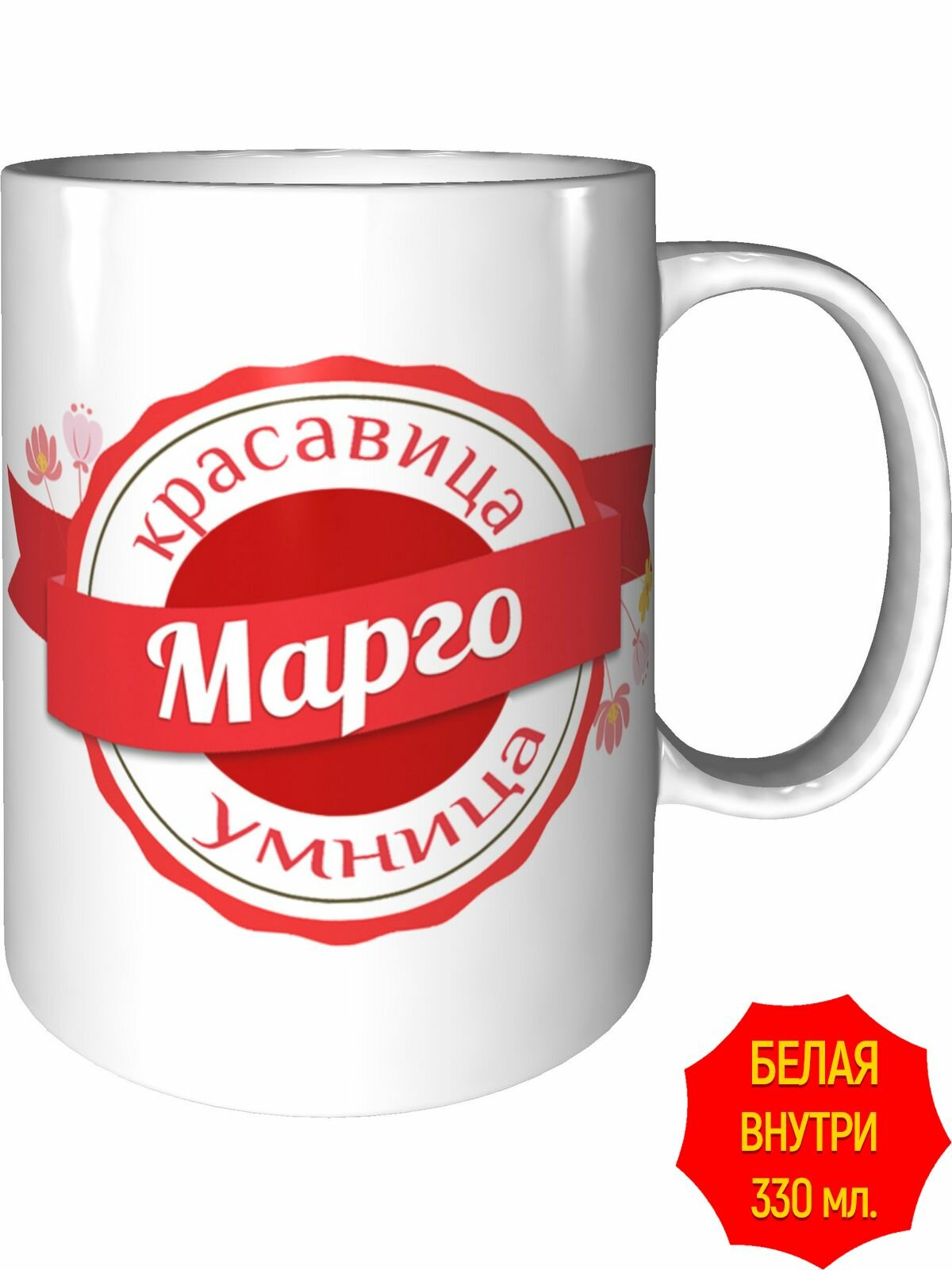 Кружка красавица, умница Марго - стандартная, керамическая, объем 330 мл.