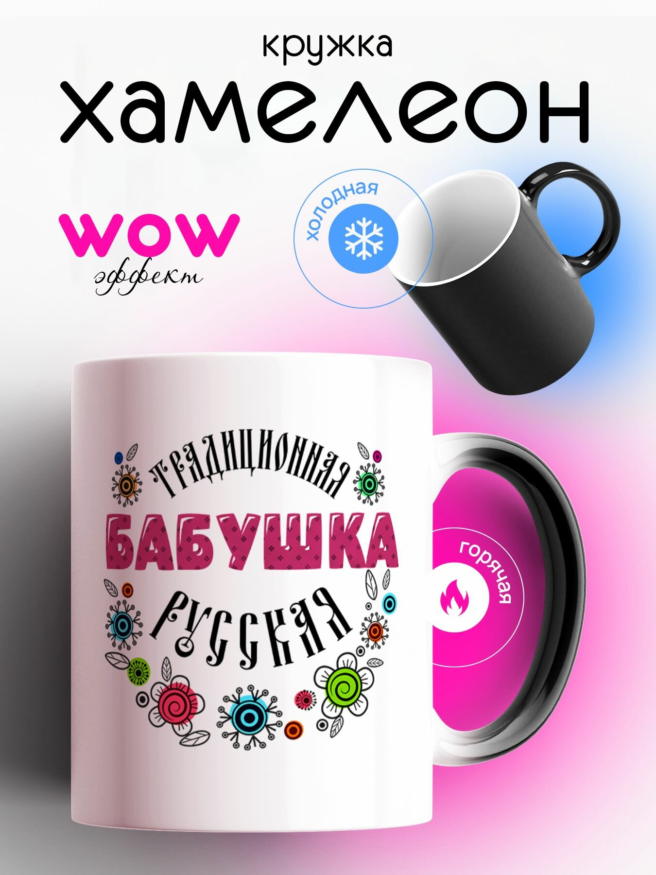 Кружка хамелеон для чая и кофе подарок с приколом, принтом и надписью "Традиционная бабушка"