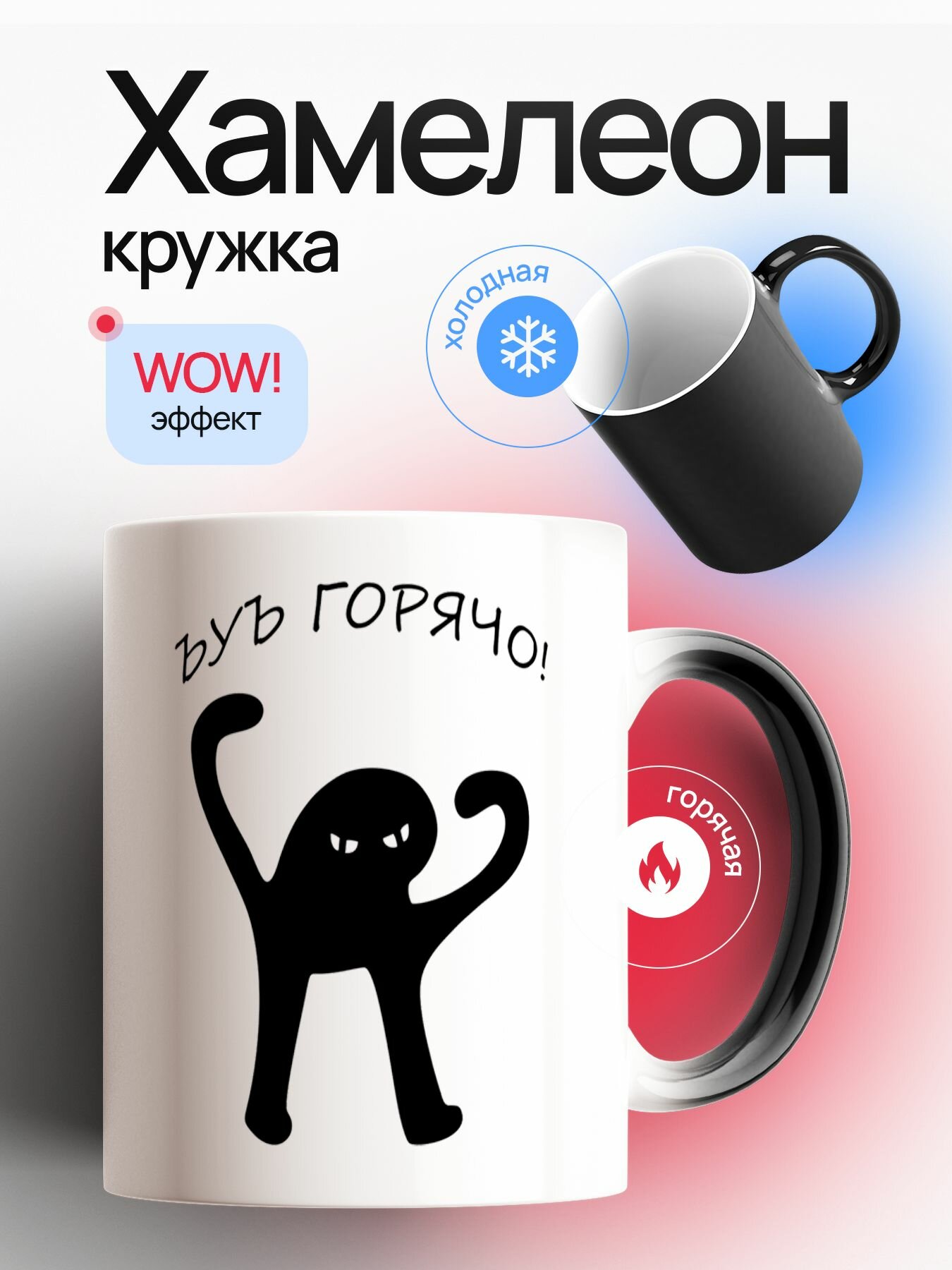 Кружка хамелеон для чая и кофе подарок с приколом, принтом и надписью "ъуъ горячо"