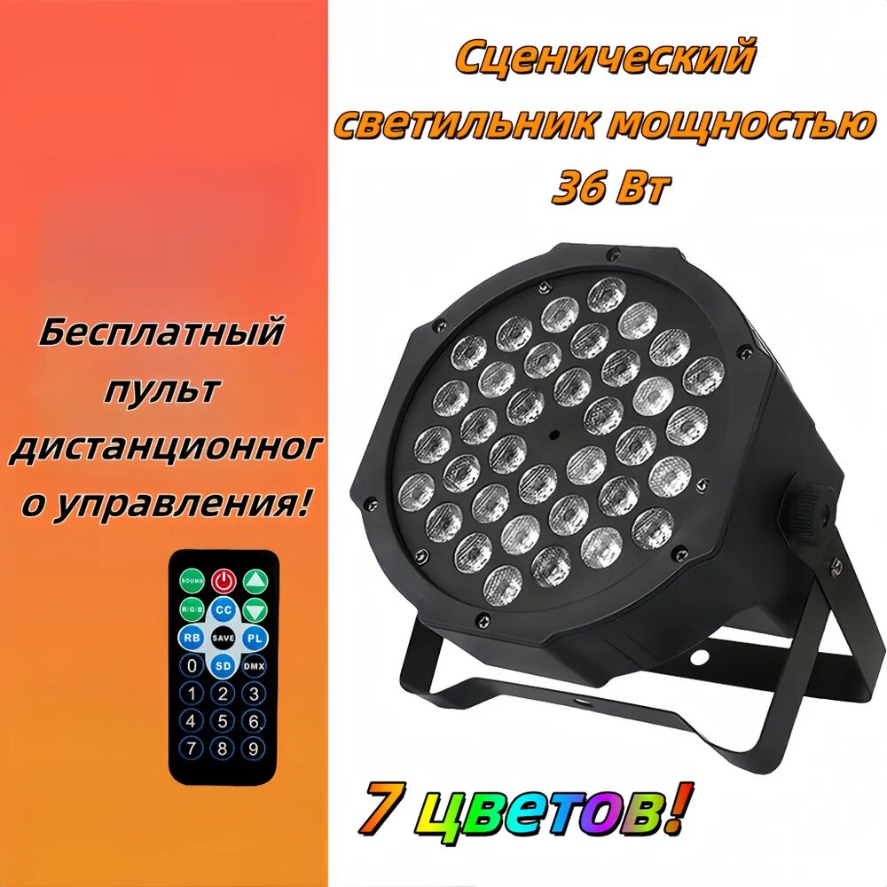 Прожектор LED PAR 36 RGBW, 7 цветов, 36Вт, черный, с пультом ДУ