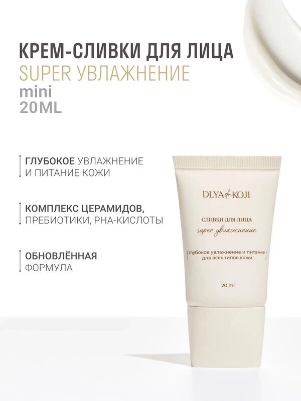 Крем-сливки для лица super увлажнение, мини