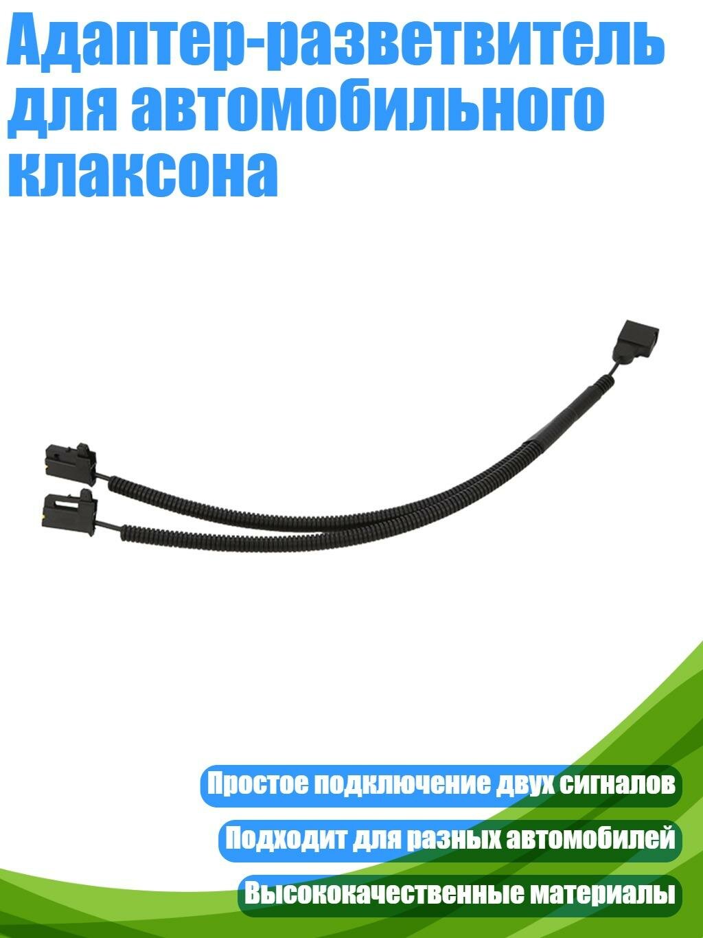 Адаптер-разветвитель для автомобильного клаксона
