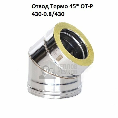 Отвод Термо 45* от-Р 430-0.8/430 ТиС "Феррит" ф120х200