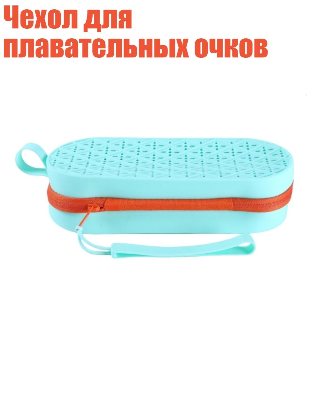 Чехол для плавательных очков, светло-зеленый