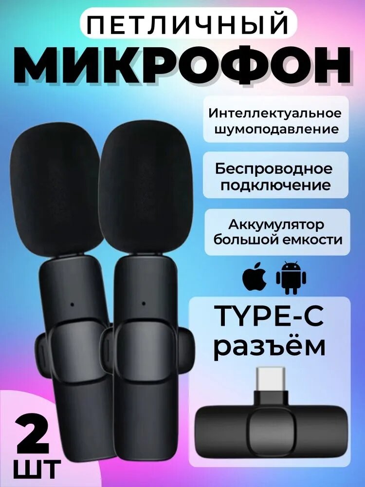 Kebidu Микрофон для мобильного устройства Микрофон петличный для телефона с шумоподавлением, беспроводной, для телефона iphone, Android - Type-C и lightning, черный