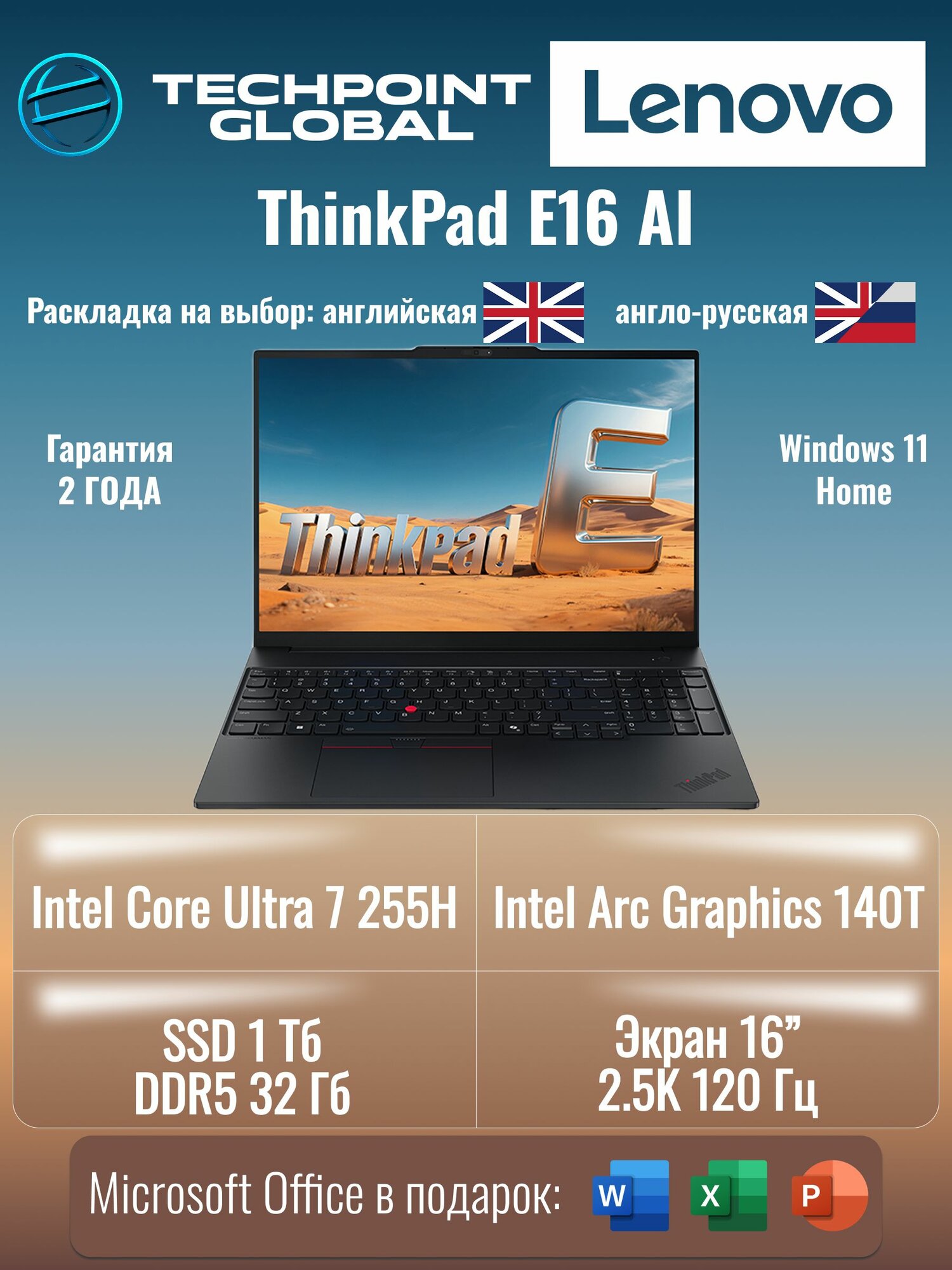 Ноутбук Lenovo ThinkPad E16, Intel Core Ultra 7 255H, Intel Arc Graphics 140T, 32 GB, 1 TB, черный