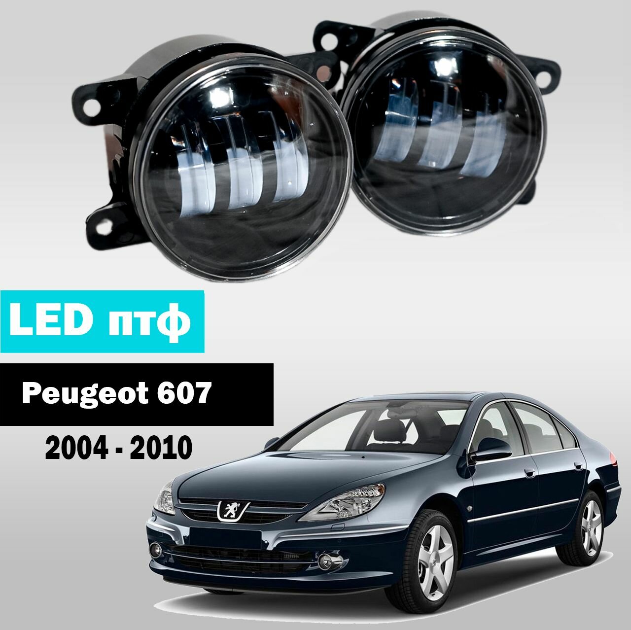 Противотуманные фары Peugeot 607 2004-2010г Светодиодные туманки LED птф Пежо 607