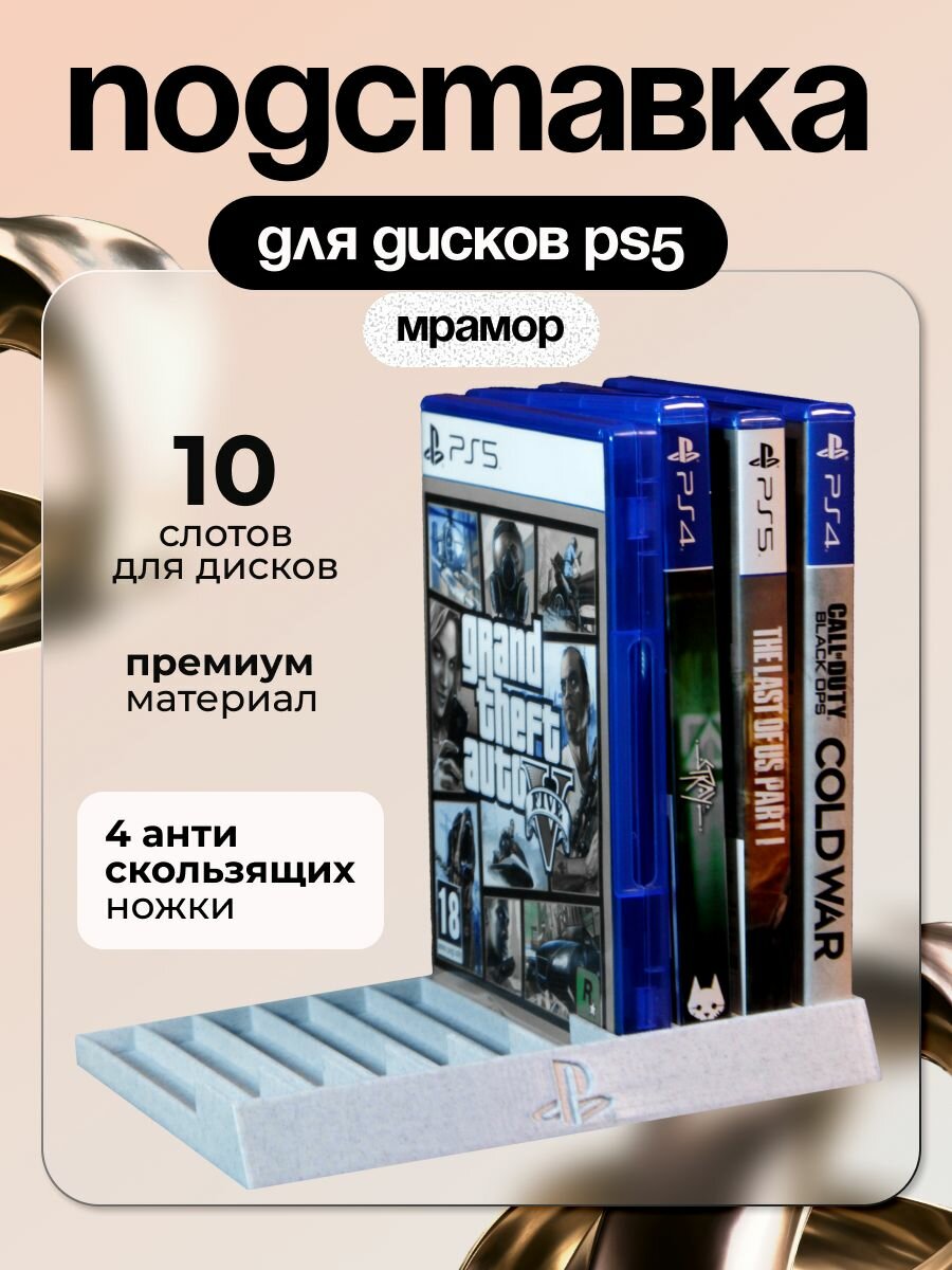 Подставка для дисков Sony PS5 PS4 на 10 дисков вертикальная стойка хранения игр минималистичная подставка мраморный цвет