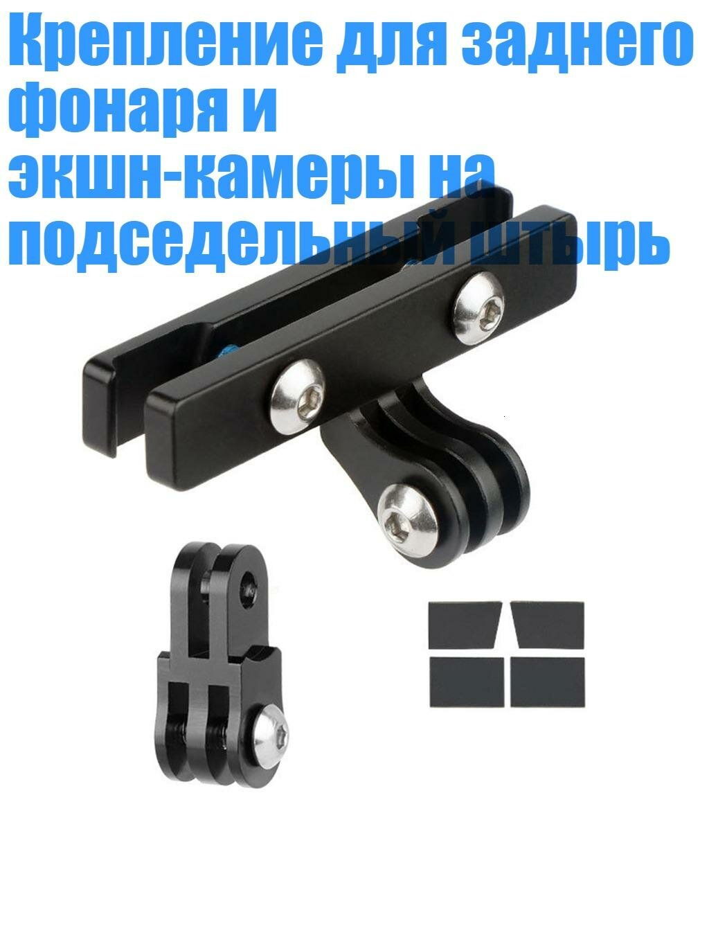 Крепление для заднего фонаря и экшн-камеры на подседельный штырь