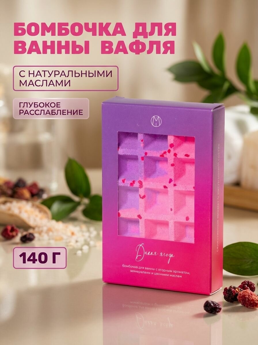 Бомбочка для ванны вафля с тройной солью и натуральными маслами Дикая ягода, 140 гр