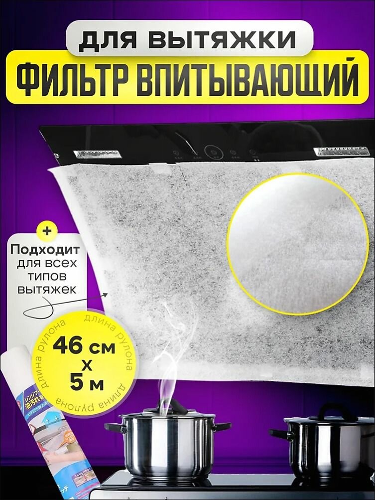 Фильтр впитывающий жир для кухонной вытяжки, кухонная жиропоглощающая бумага против загрязнений, 46х5 метров