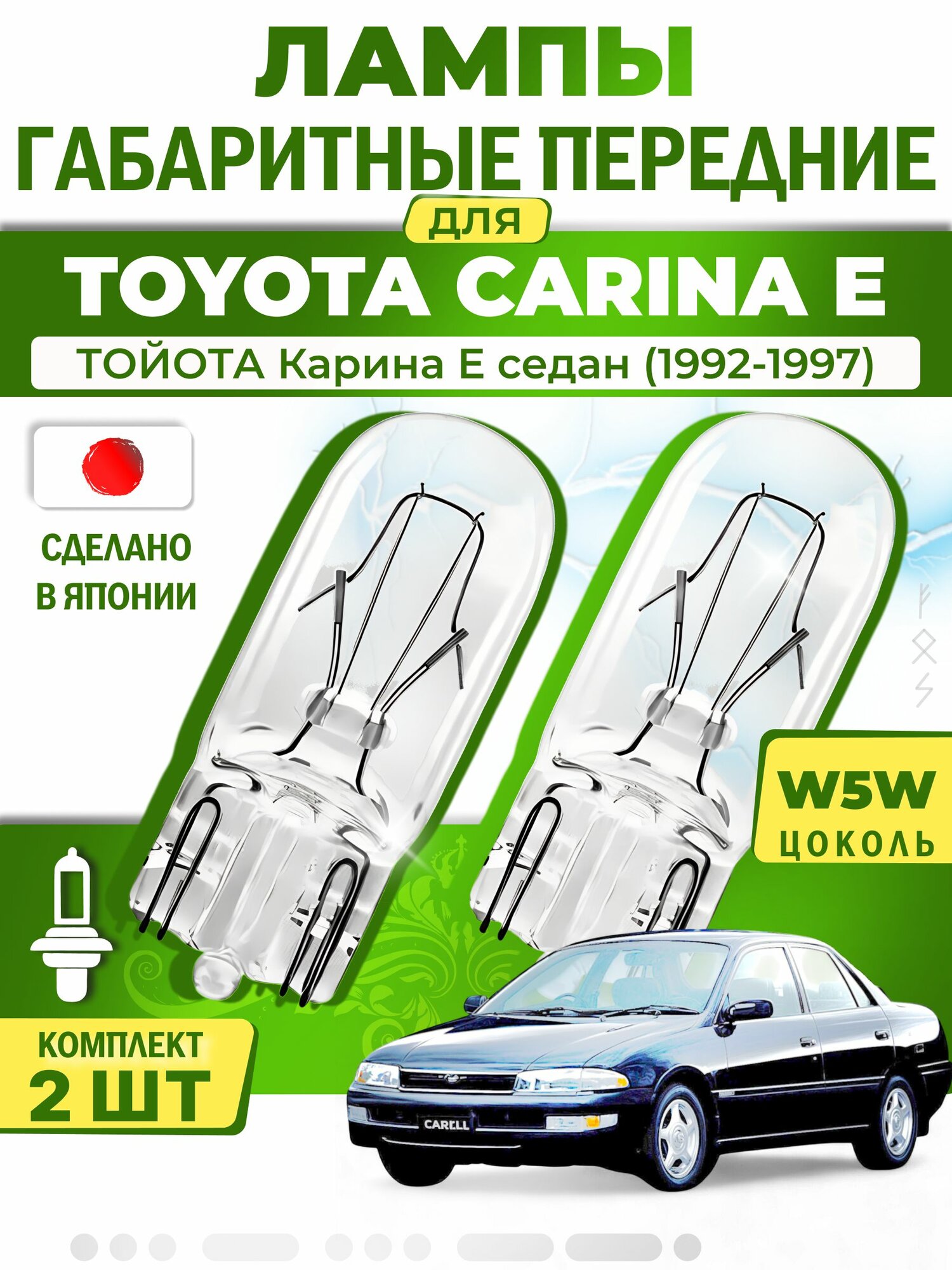Японские лампы габаритные передние для TOYOTA CARINA E Saloon / тойота Карина Е седан (1992-1997), W5W (комплект 2шт) LYNXauto
