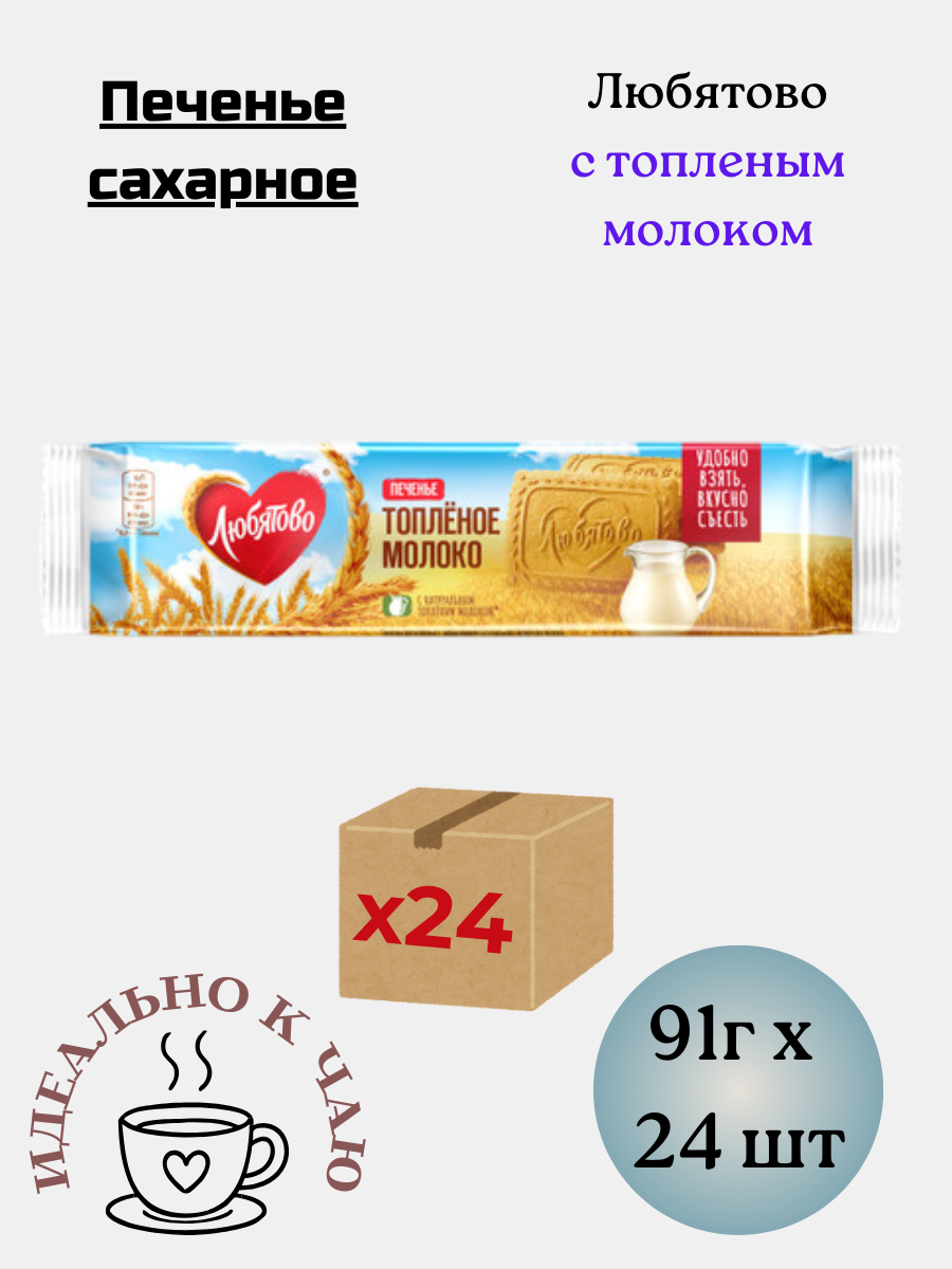 Печенье Любятово сахарное с топленым молоком, флоу-пак, 91г х 24 шт