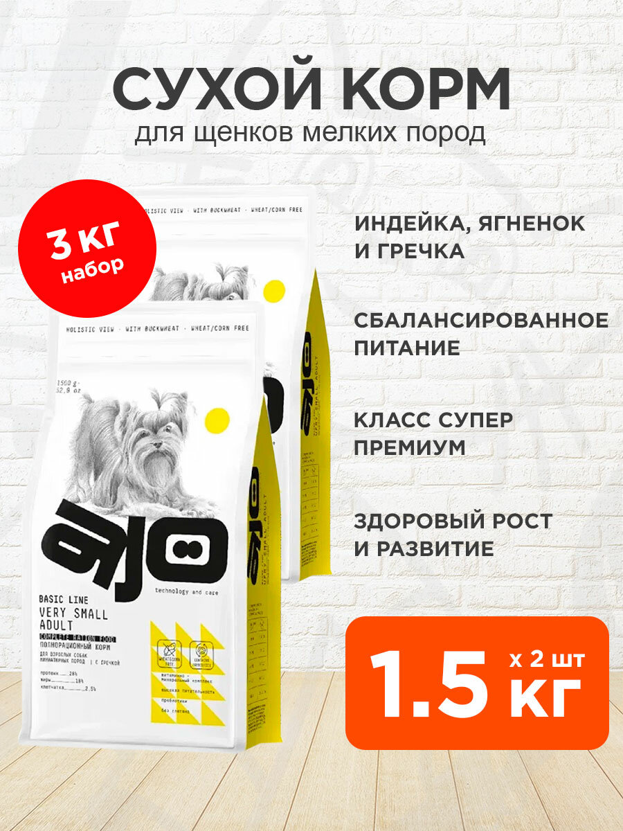 Корм сухой Ajo Dog Basic Line Very Small Adult для собак маленьких пород, индейка ягненок гречка, 1,5 кг х 2 шт