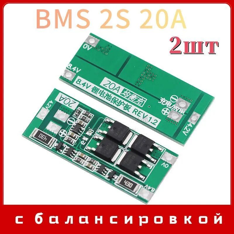 BMS 2S 20A плата защиты с балансировкой 2 шт; контроллер заряда Li-ion батарей с балансировкой модуль 8,4V