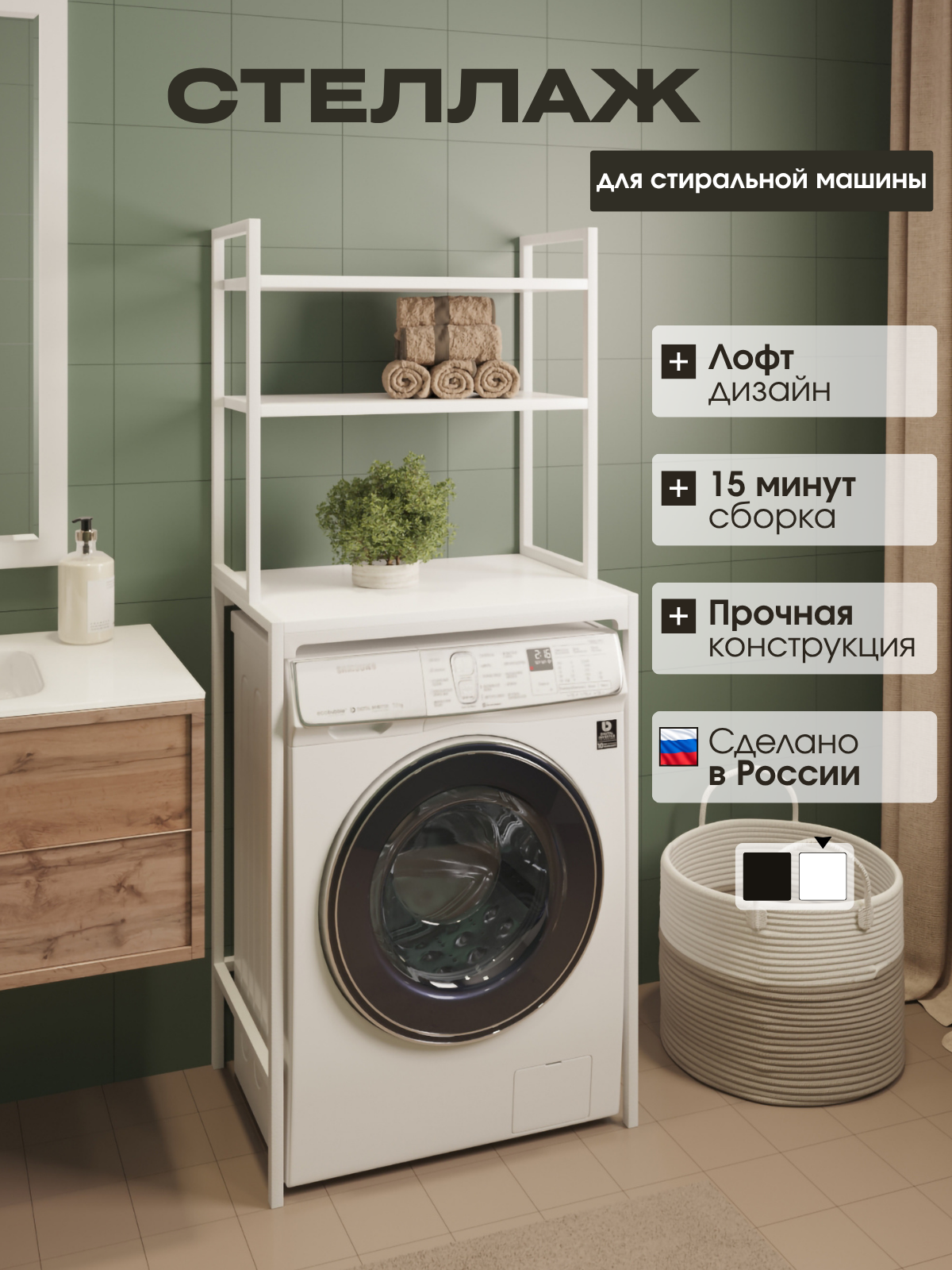 Стеллаж металлический для стиральной машины лофт COZYNEST, ЛДСП, сонома