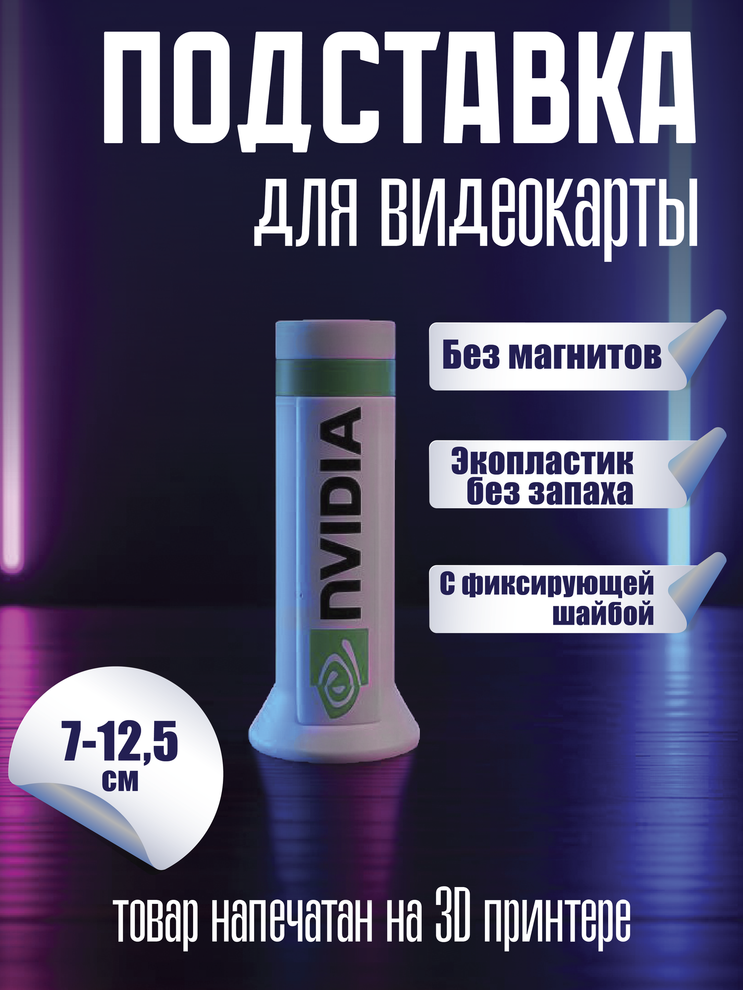 Кронштейн Подставка винтовая телескопическая 70-125 мм без магнитов под видеокарту белая NVIDIA