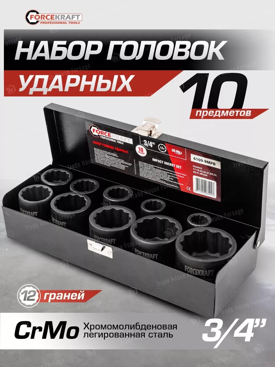 Набор торцевых 12-гр. ударных головок, 10 предметов