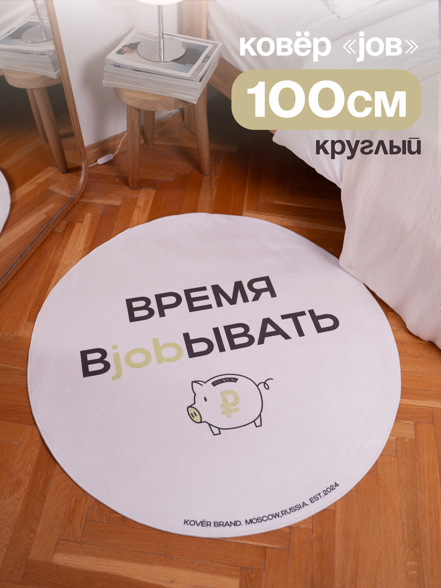 Ковер круглый комнатный с надписью, "JOB" 100x100 см, белый-зеленый