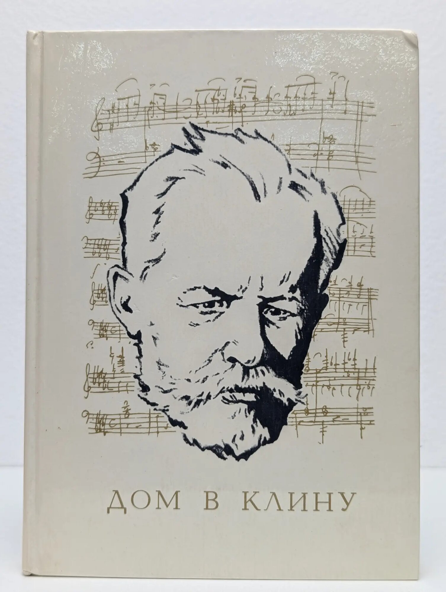 Дом в Клину Холодковский Владимир Вениаминович 1975