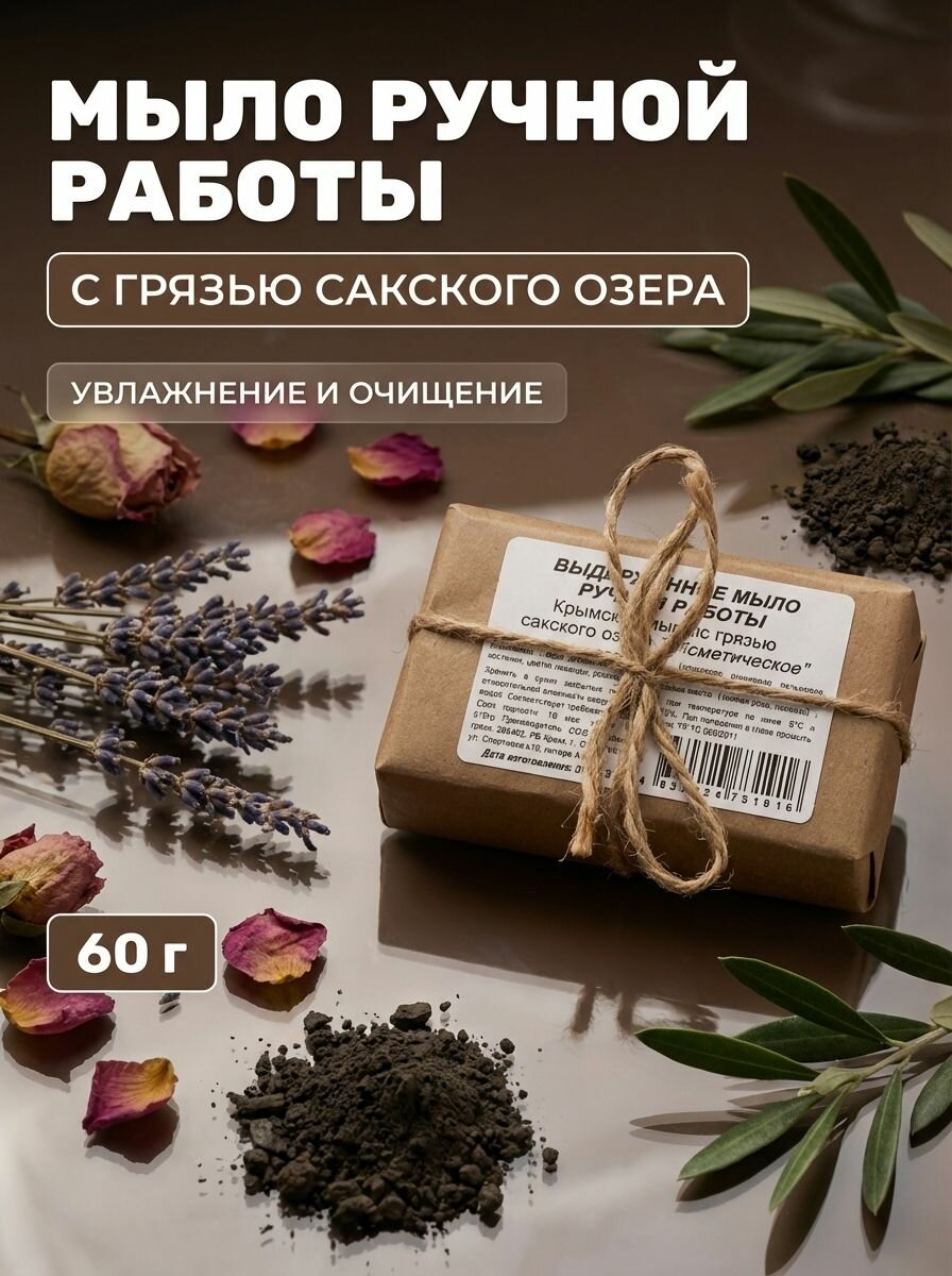 Мыло Косметическое Выдержанное с грязью Сакского озера ручной работы, 60 г