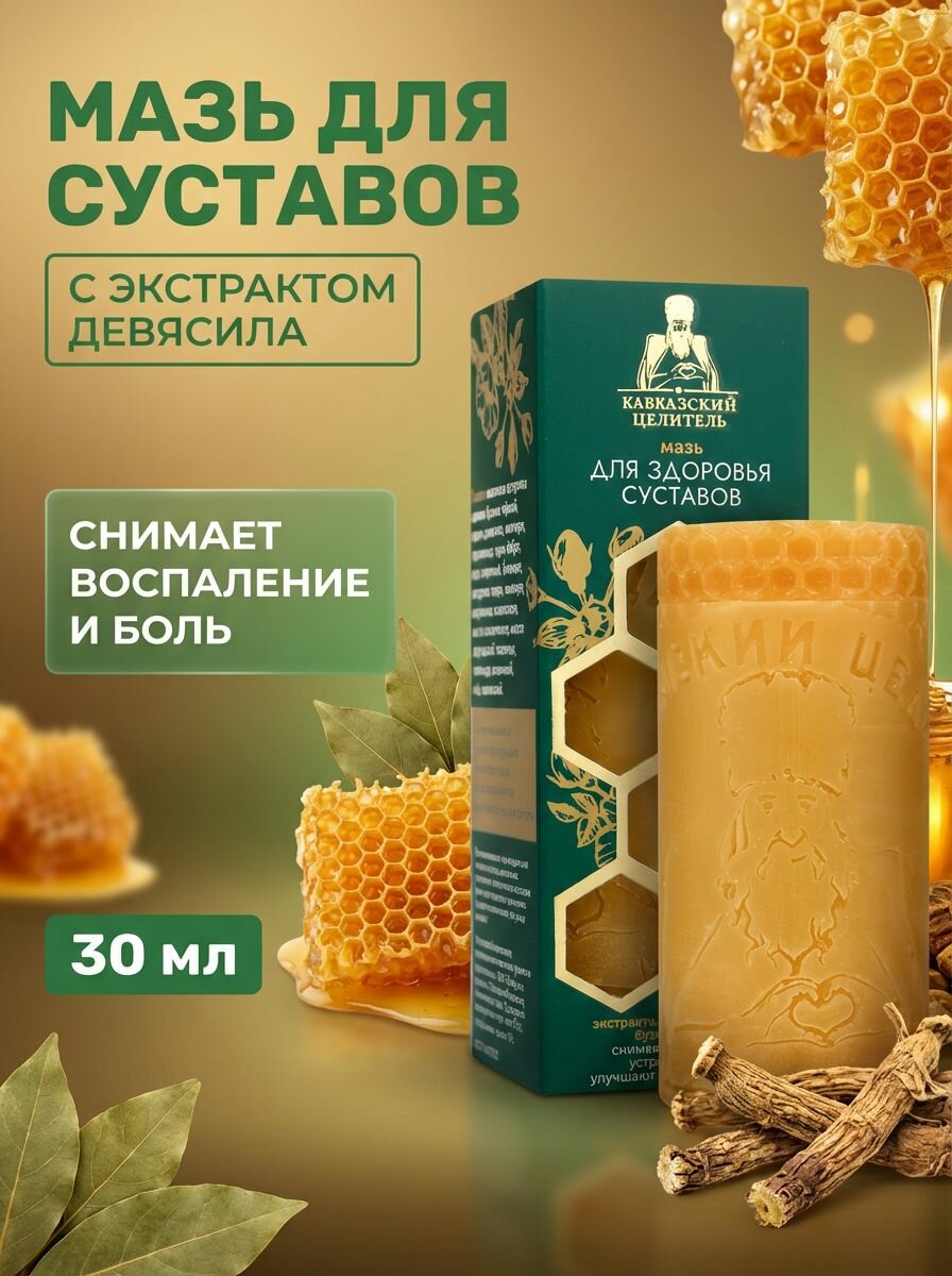 Мазь для здоровья суставов с бузиной девясилом и бишофитом натуральная против боли и воспалений 30 мл