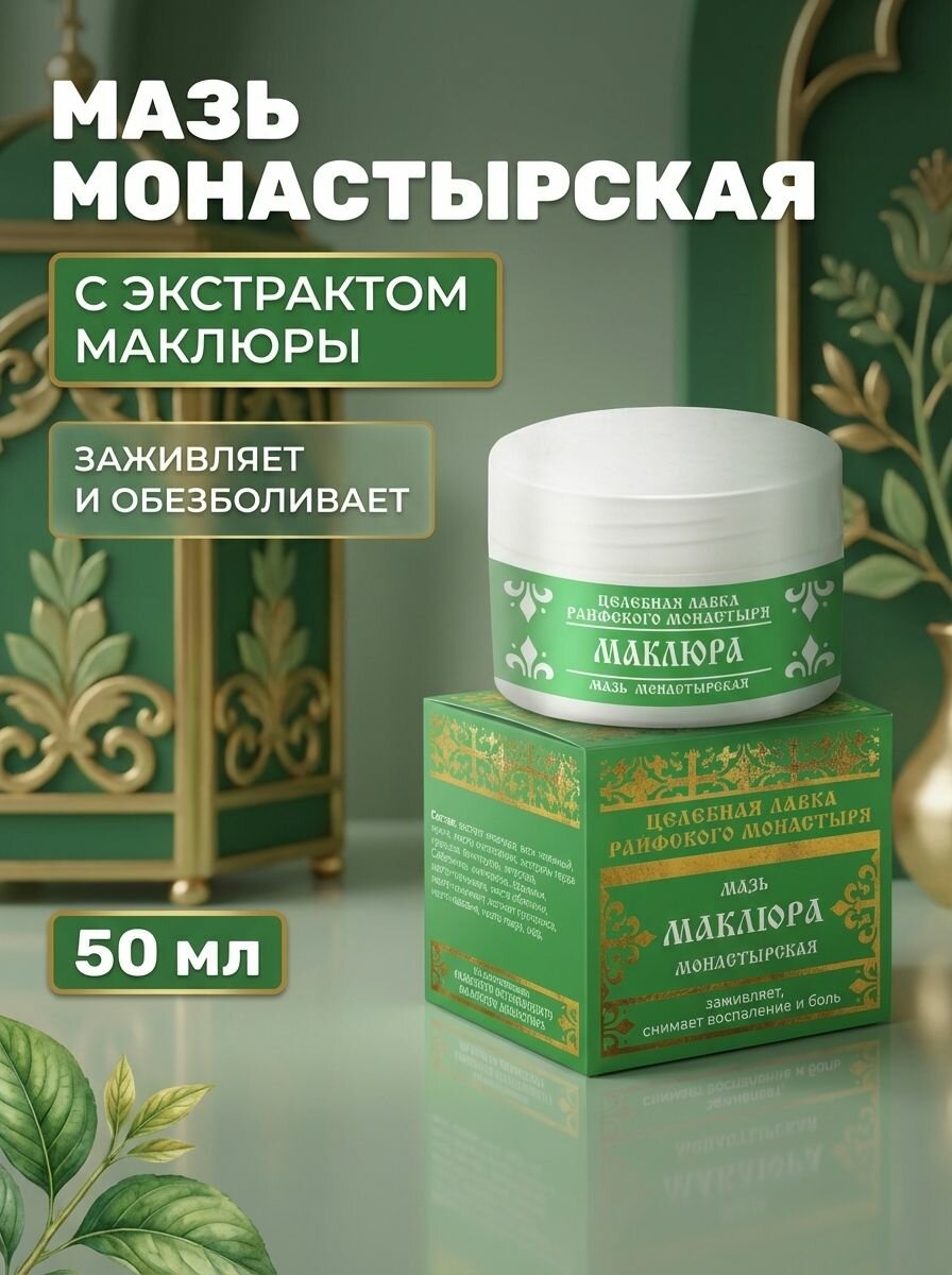 Мазь монастырская для тела Маклюра, заживляет раны и снимает боль в суставах, вывихи ушибы отеки, 50 мл