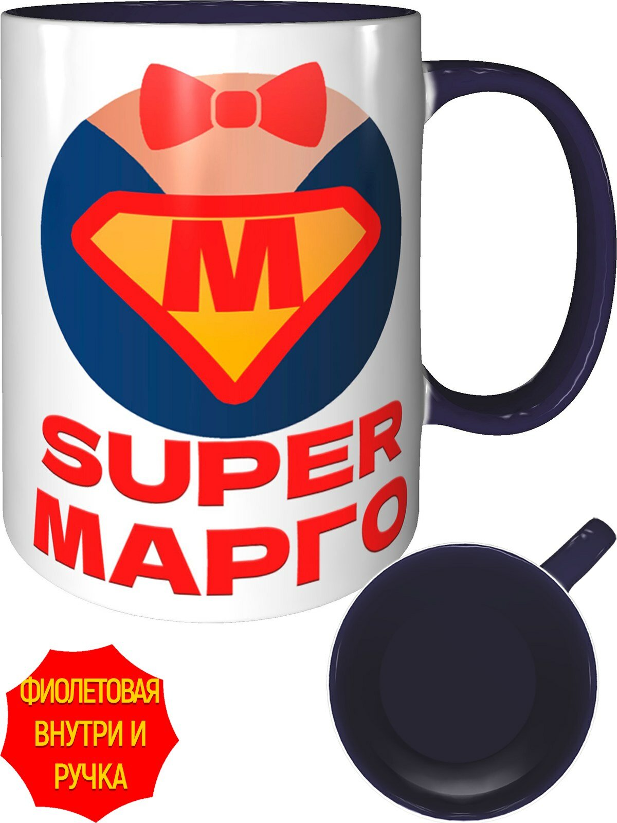 Кружка супер Марго - внутри и ручка фиолетовая, керамическая, объем 330 мл.