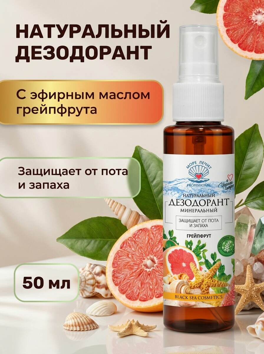 Дезодорант натуральный минеральный с грейпфрутом и алоэ вера, Защищает от пота и запаха, 50 мл